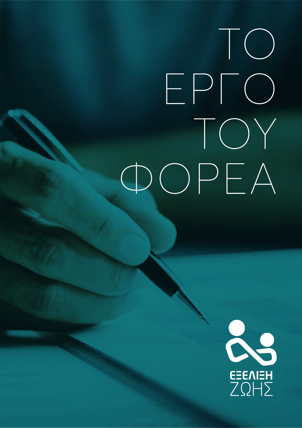 Απολογισμός Έργου | Εξέλιξη Ζωής